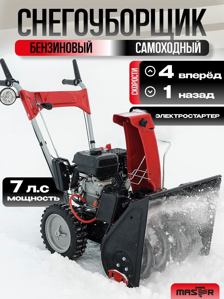 Машина снегоуборочная бензиновая со шнеком для уборки снега "MASTER" СМБ-7.0/540/510EFA, самоходная