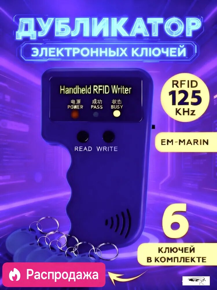 Дубликатор домофонных ключей универсальный RFID 125 КГц + 6 ключей