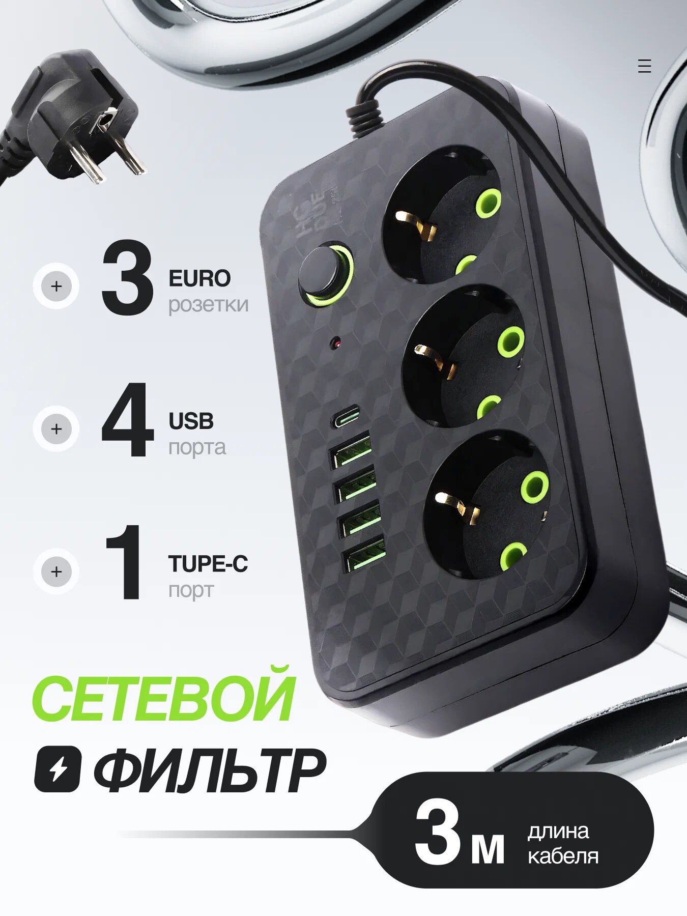 Сетевой фильтр, удлинитель 2500Вт, с USB, 3 розетки, 4 порта USB, 3м, IP12