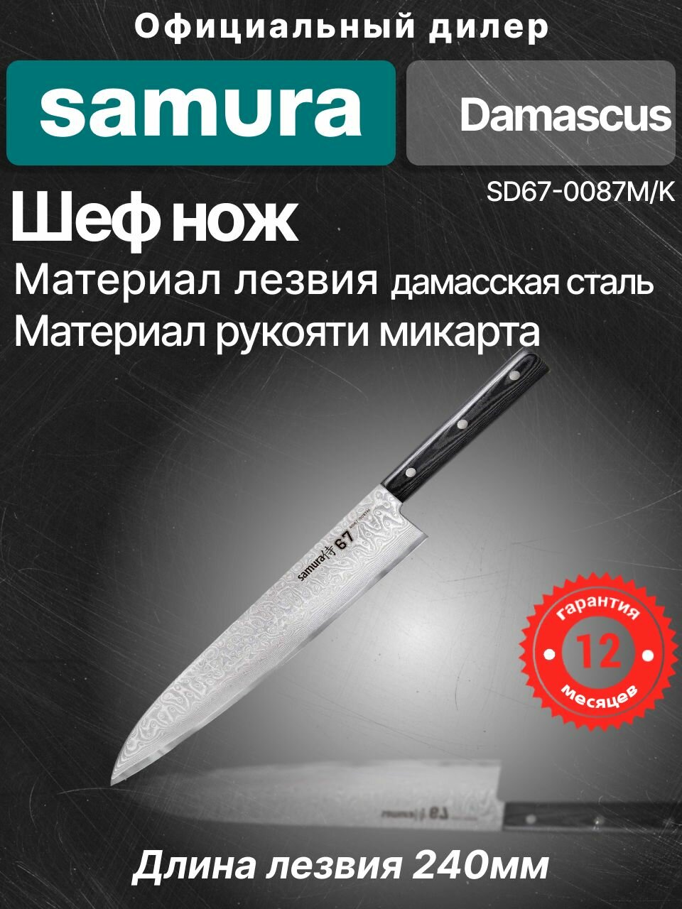 Нож кухонный "Samura 67" Гранд Шеф 240 мм, дамаск 67 слоев, микарта
