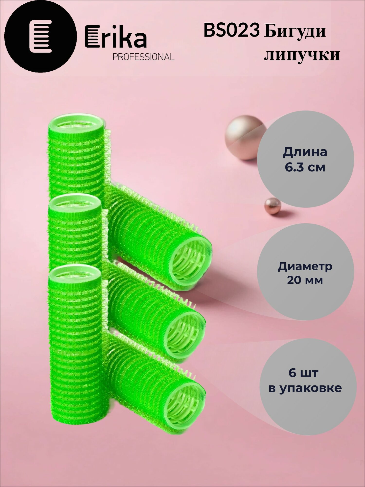 ER BS 023 бигуди на липкой основе 20*63мм