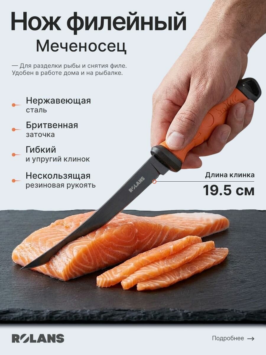 Нож филейный ROLANS Меченосец-195 мм.