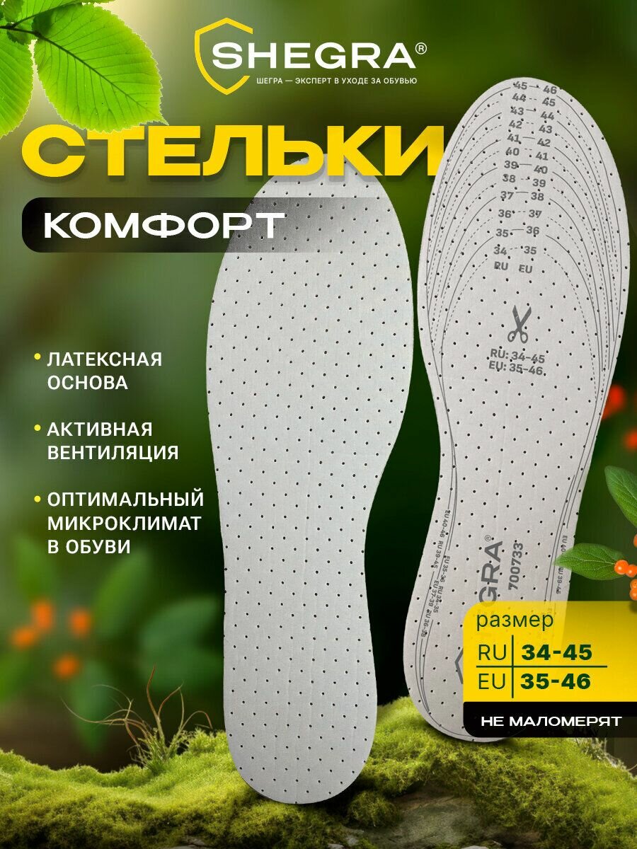 Стельки для обуви и кроссовок мягкие ортопедические дышащие мужские женские, универсальный размер ru 34-45 / eu 35-46, Shegra вкладные стельки универсальные