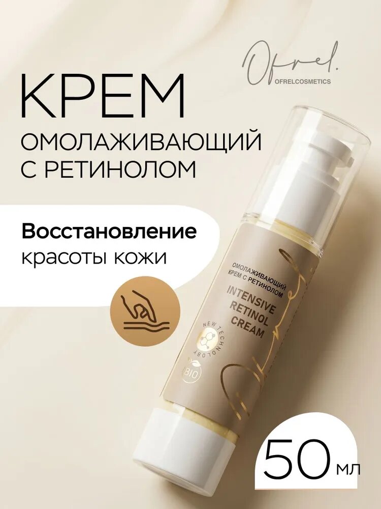 Ofrelcosmetics Крем для лица антивозрастной с ретинолом 0,7%, увлажнение и питание, от морщин, с витаминами С и Е, 50мл