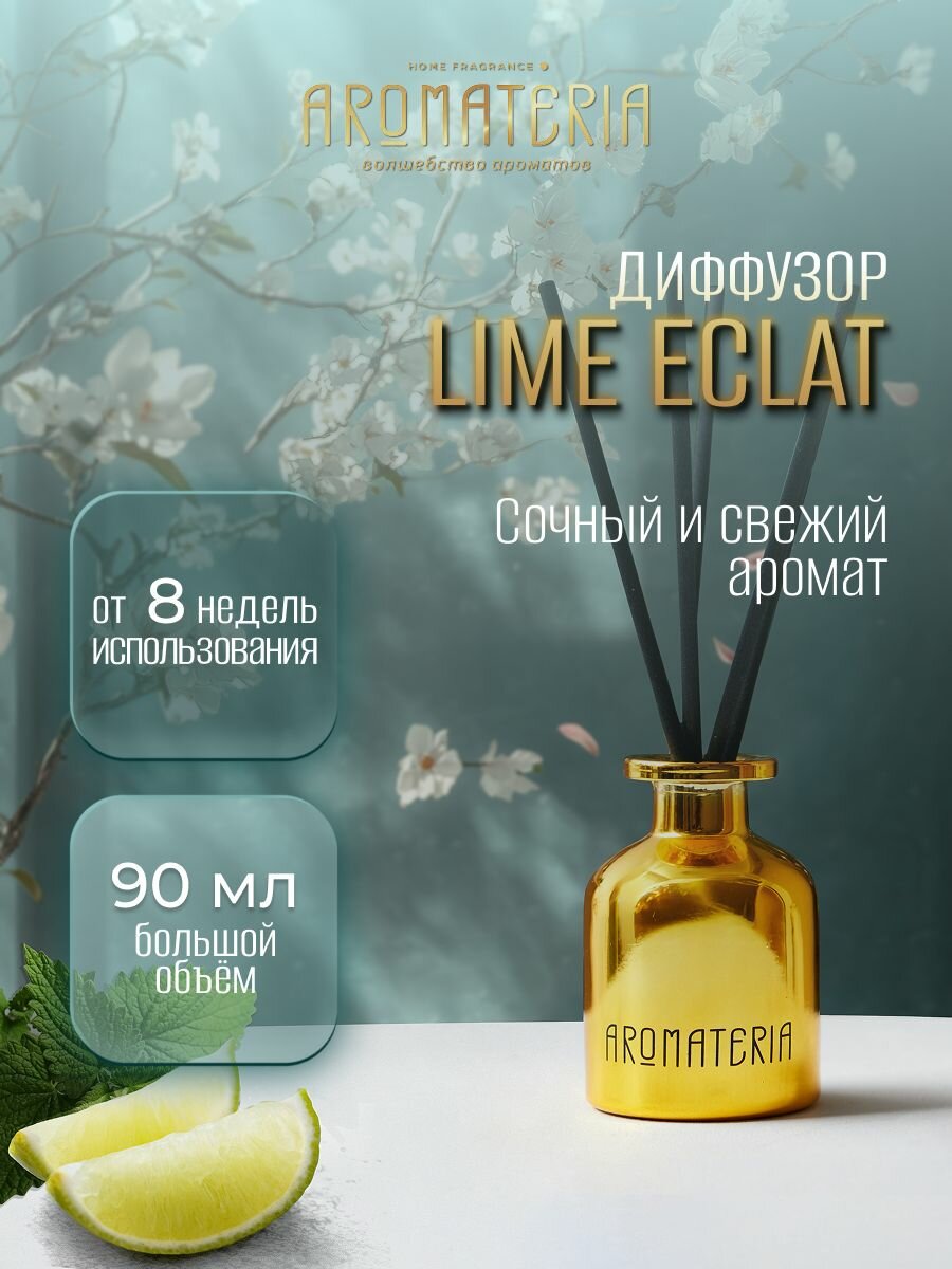 Диффузор для дома с палочками AROMATERIA Lime Eclat. Сияние Лайма (90 мл). Ароматизатор для дома с палочками