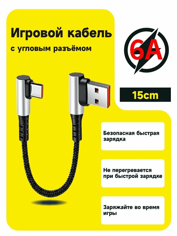 Короткий кабель USB на Type C с быстрой зарядкой - 0,15 м два изгиба