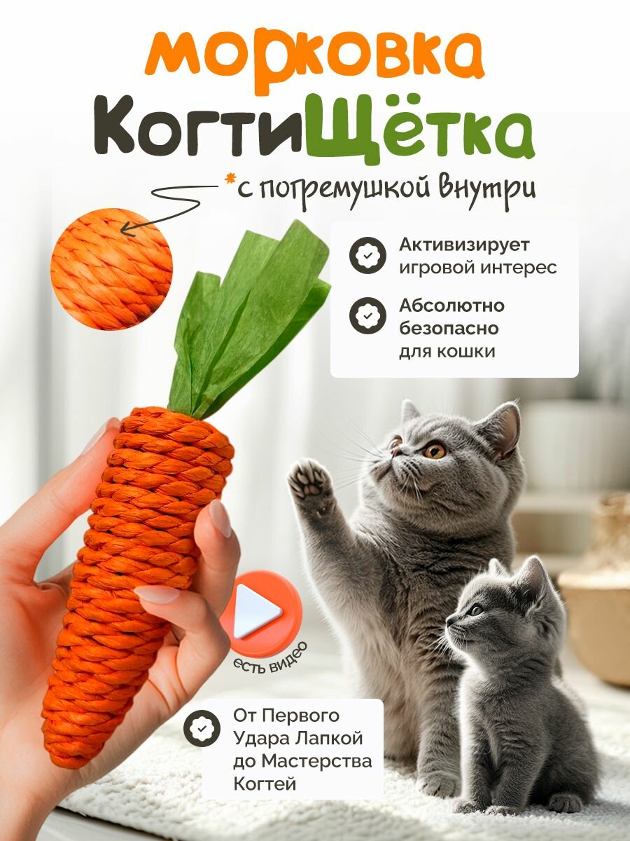 Игрушка для кошек DPzoo / морковка когтеточка с погремушкой маленькая