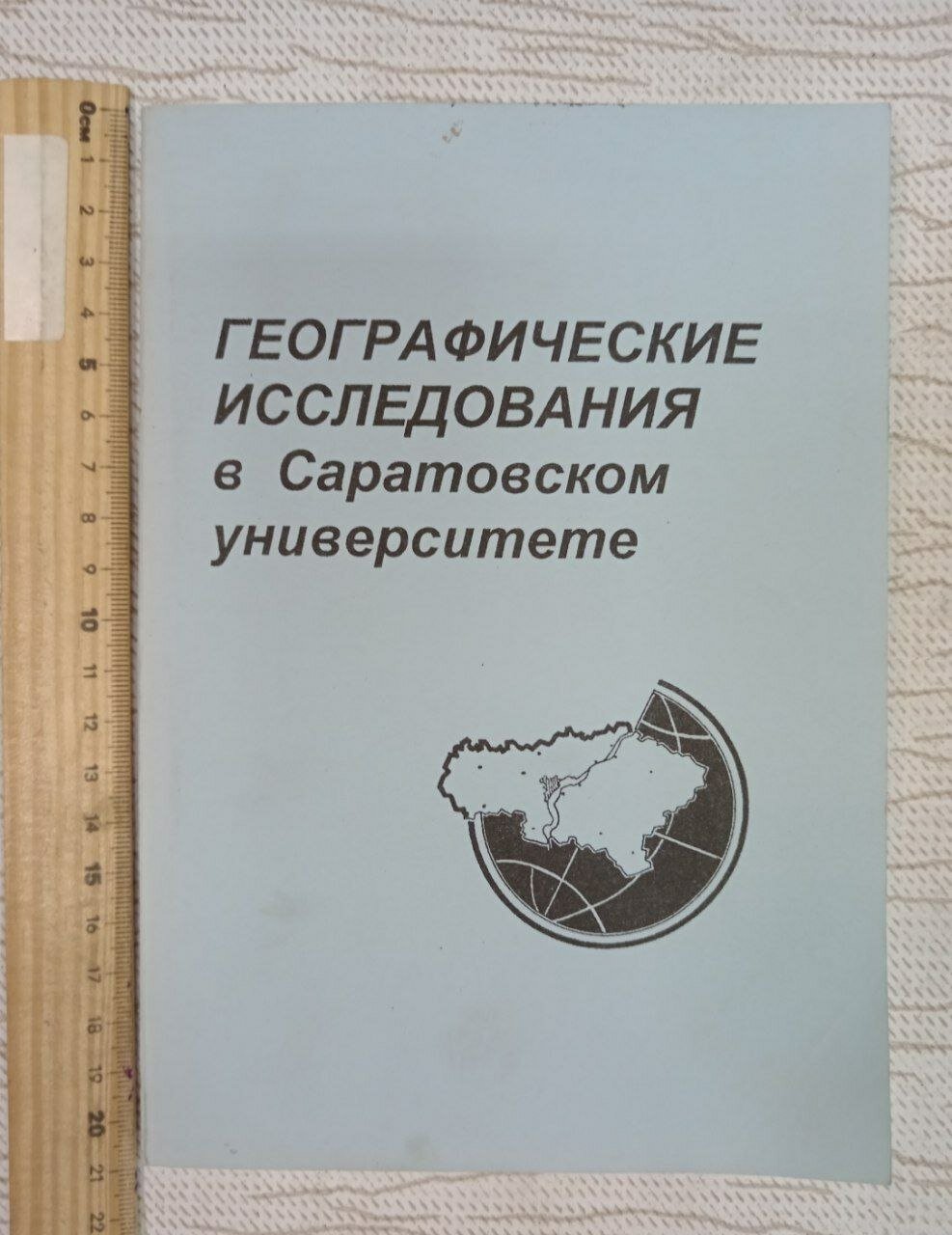 Географические исследования в Саратовском университете