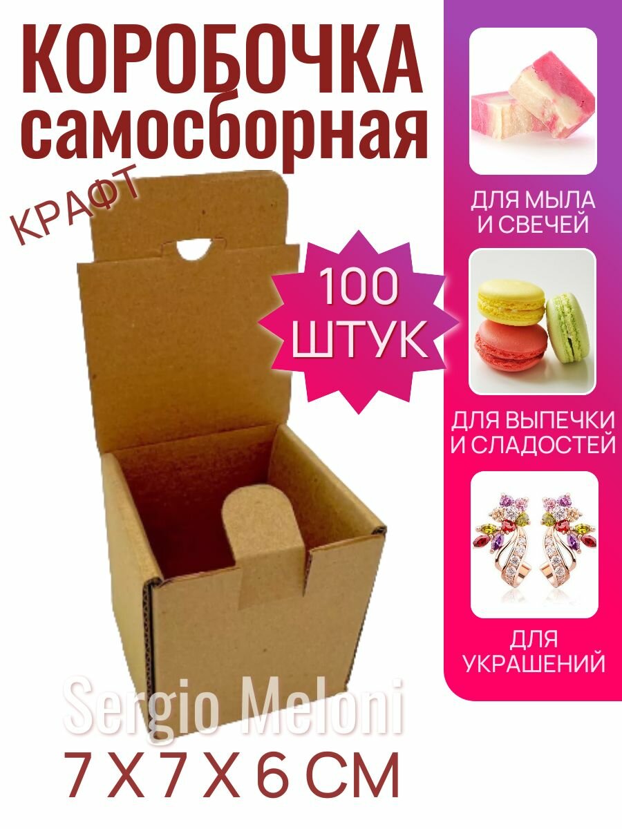 Коробочка подарочная самосборная 7х7х6 см набор 100 штук
