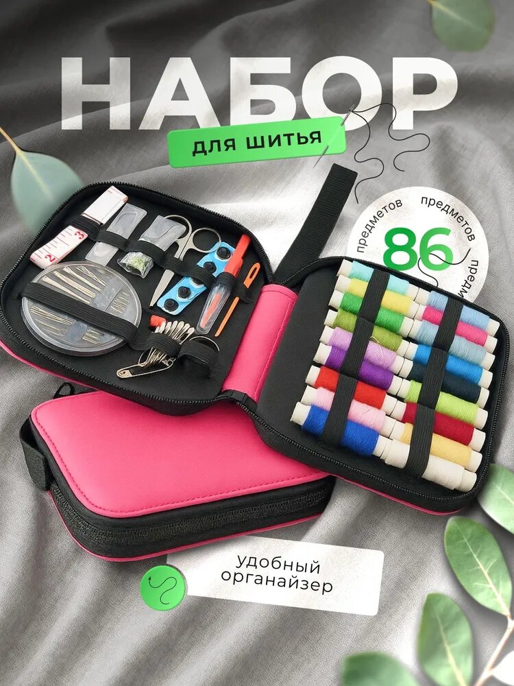 Набор для шитья из 86 предметов: нитки, иглы, булавки, ножницы, сантиметровая лента, органайзер