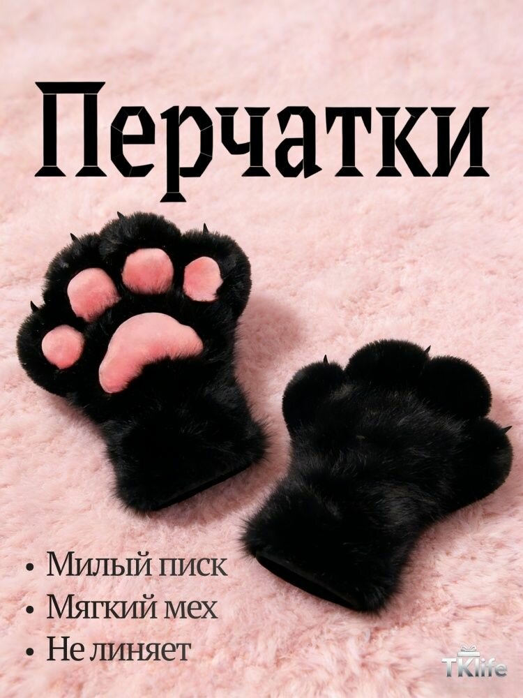 Черные пушистые перчатки с лапами животных, для карнавала и вечеринки