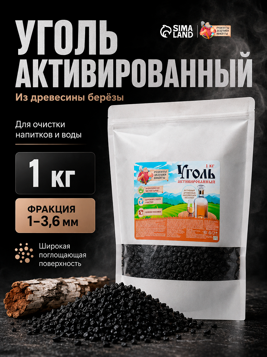 Уголь активированный "Рецепты дедушки Никиты", для очистки, 1 кг