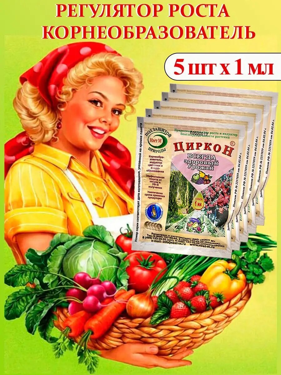 Регулятор роста растений нэст М "Циркон", природный антистресс, стимулятор роста для растений 5 шт