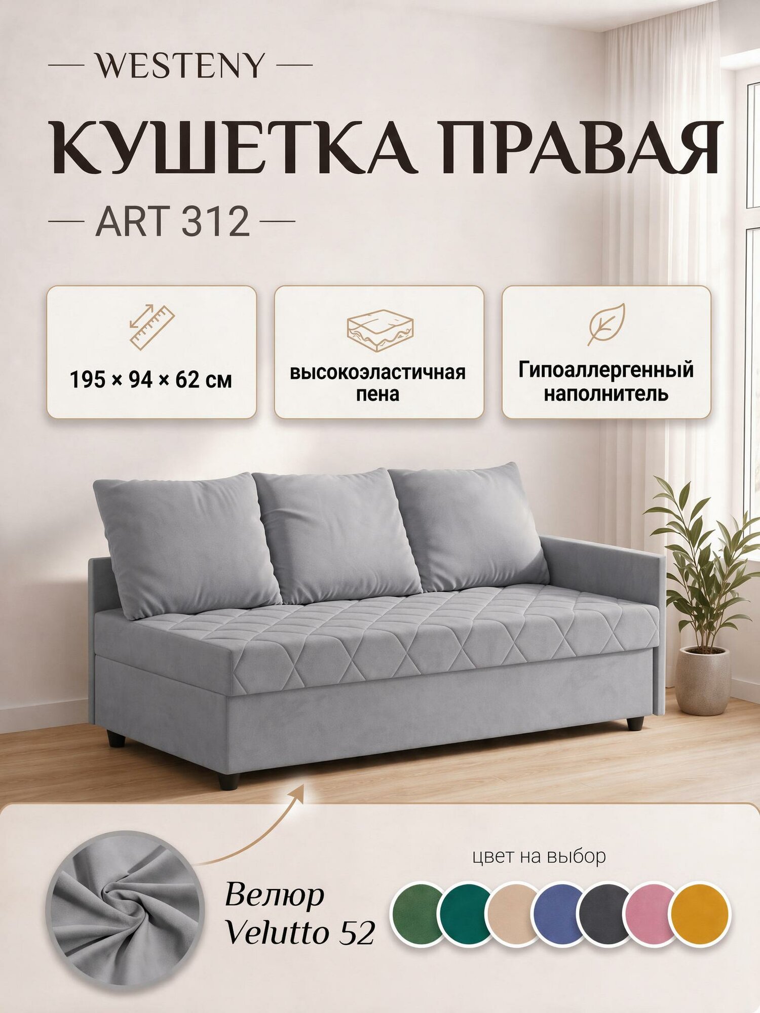 Кушетка WESTENY "ART-312 правая" 195x94x62, 90x190, 1 место, серый велюр