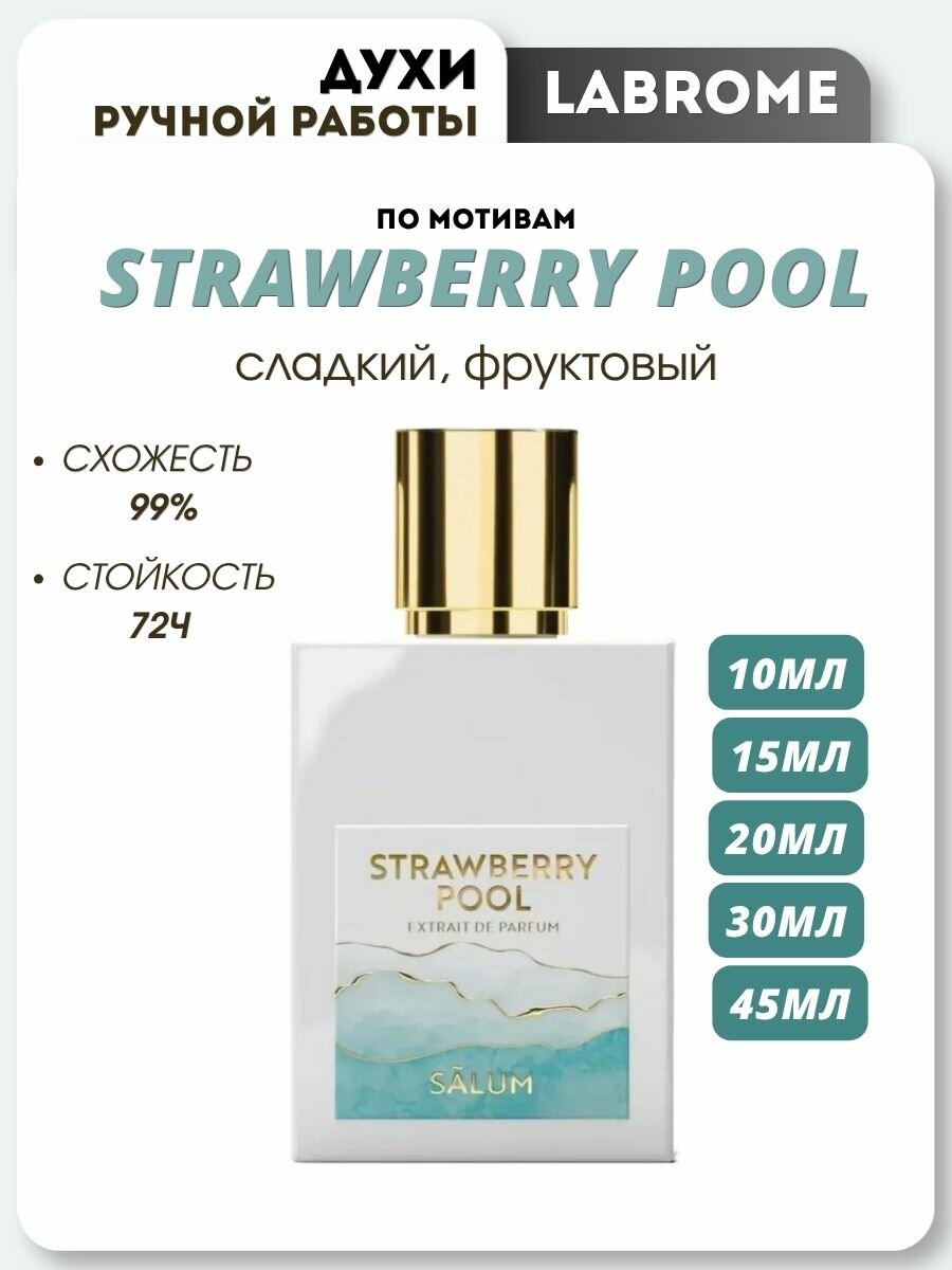 Strawberry pool (Стробери пул) духи ручной работы с ароматом клубники и земляники