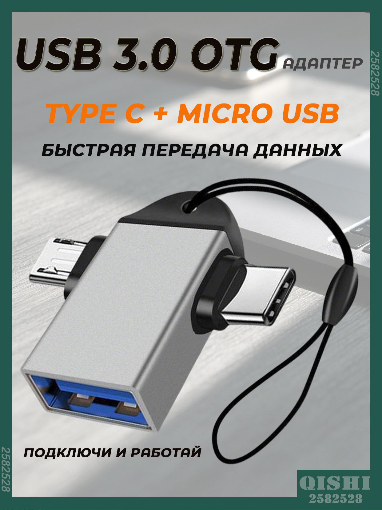 OTG-адаптер 2-в-1 Type-C + Micro USB 3.0, до 5 Гбит/с, для телефона и планшета, фильмы с флешки без интернета, клавиатура и мышь, компактный с темляком