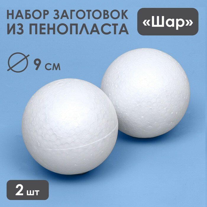 Набор шаров из пенопласта, 9 см, 2 шт, 9591912