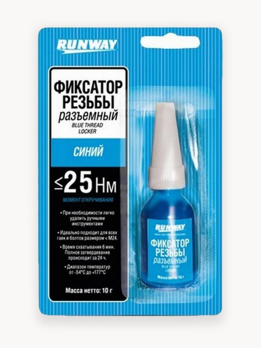 Фиксатор резьбы "RUNWAY" (10 г) (синий)