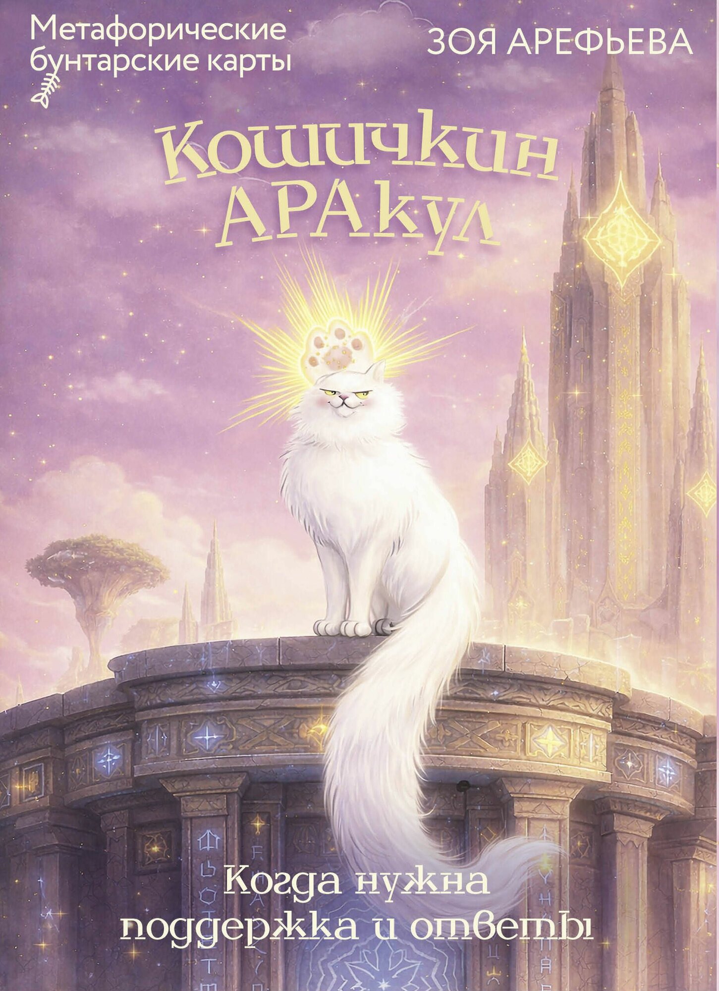 Книга "Кошичкин АРАкул. Когда нужна поддержка и ответы. Метафорические бунтарские карты", автор Арефьева З. В, издательство Прайм