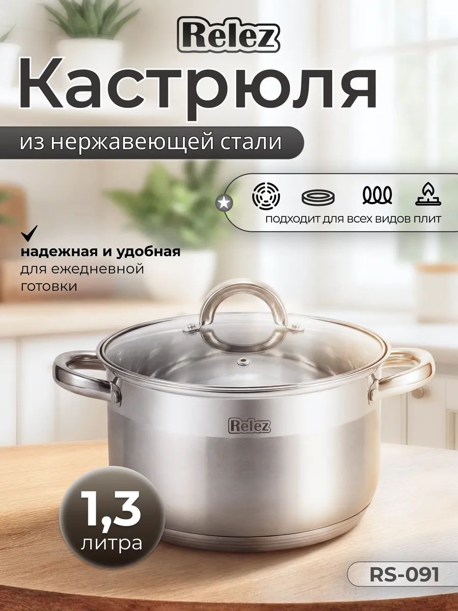 Relez Кастрюля 15 см 1,3 л с крышкой 1 шт нержавеющая сталь