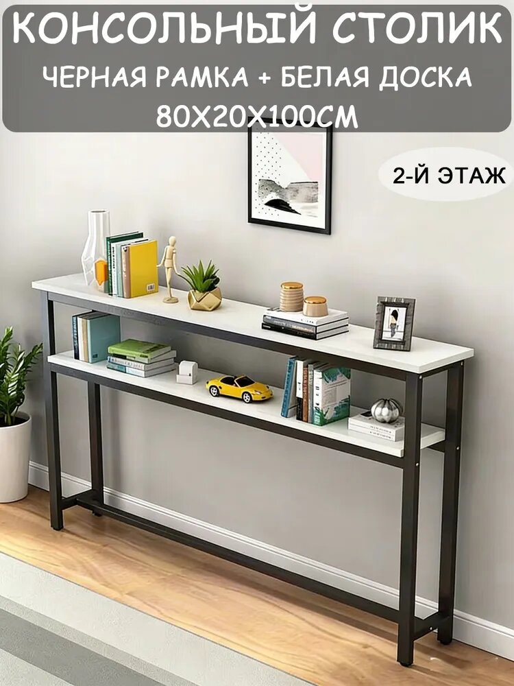 Консольный столик с полками, черная рамка, белая доска, 80x20x100 см