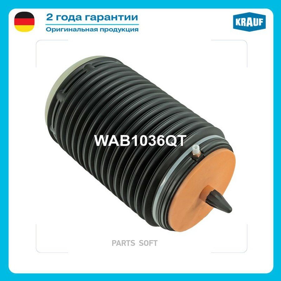 Пневмобаллон от официального дистрибьютора, KRAUF, артикул WAB1036QT