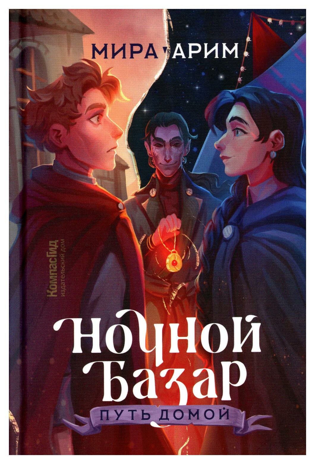 Ночной Базар. Путь домой. Арим М. ИД КомпасГид