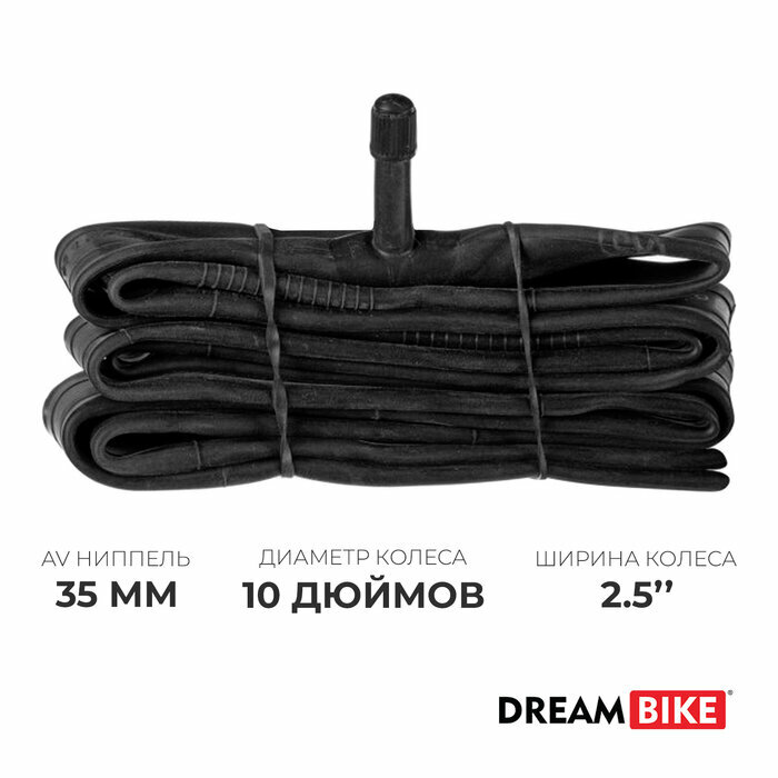 Камера Dream Bike 10"x2.5", AV 35 мм, 9331108