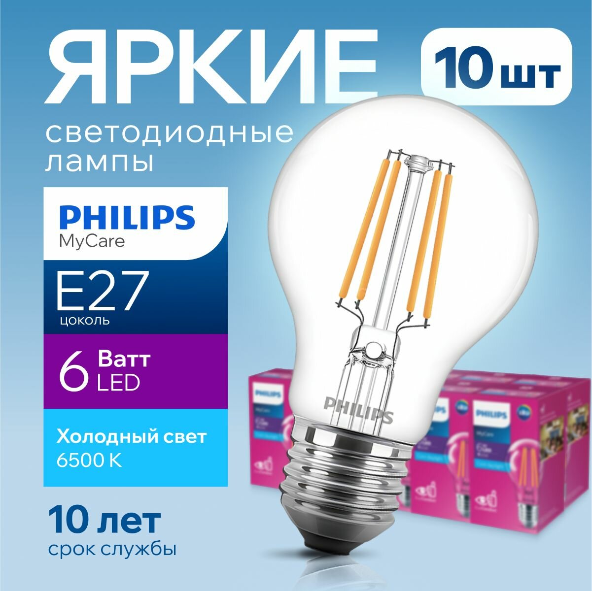 Светодиодная лампочка Philips E27 6 Ватт холодная свет, груша 6500К филаментная 570лм A60 LEDClassic 6W 865, набор 10шт