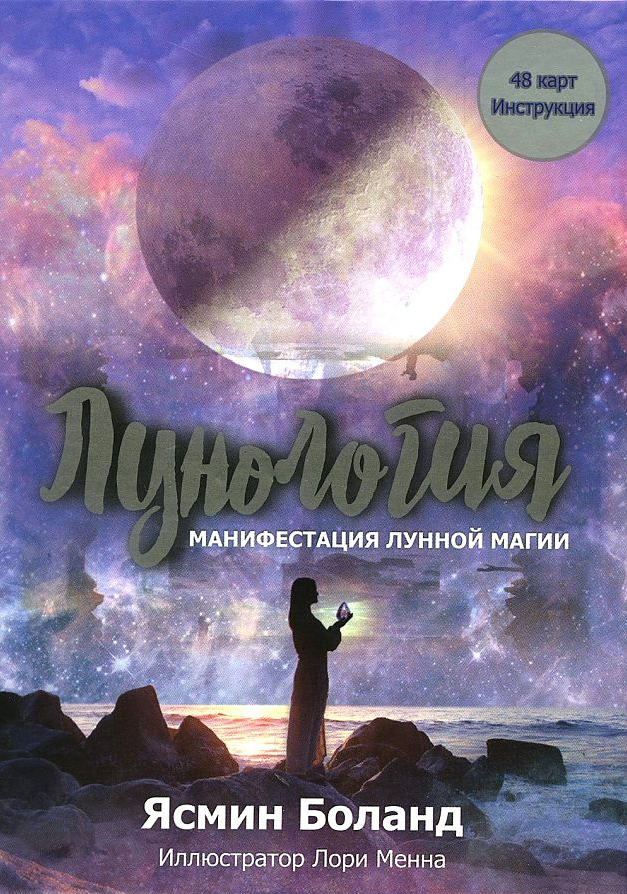 Карты гадальные "Лунология Манифестация лунной магии" (48карт+брошюра) (Боланд Я.) (Попурри)