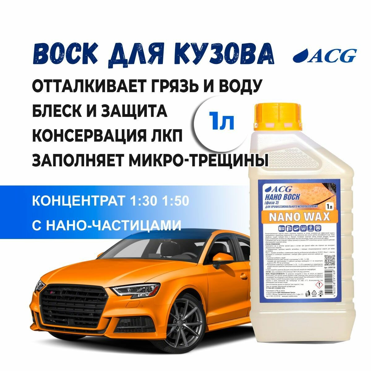 Полироль для автомобиля кузова 1 л NANO WAX/ автохимия ACG