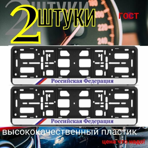 Рамка 2 шт для гос номера-книжка черная российская федерация (с триколором)