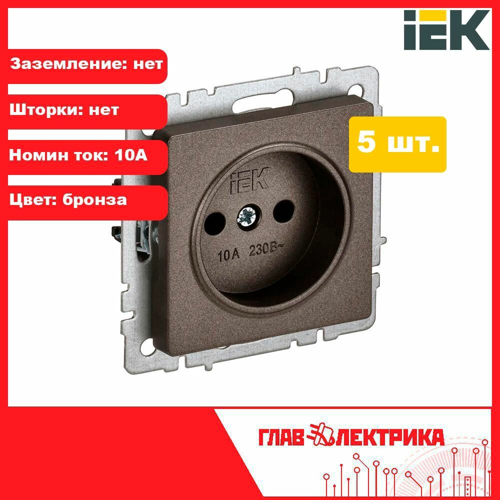 Розетка встраиваемая темная бронза одинарная без заземления, без шторок, 10А, IP20, IEK Brite, BR-R10-10-K45, 5 шт.