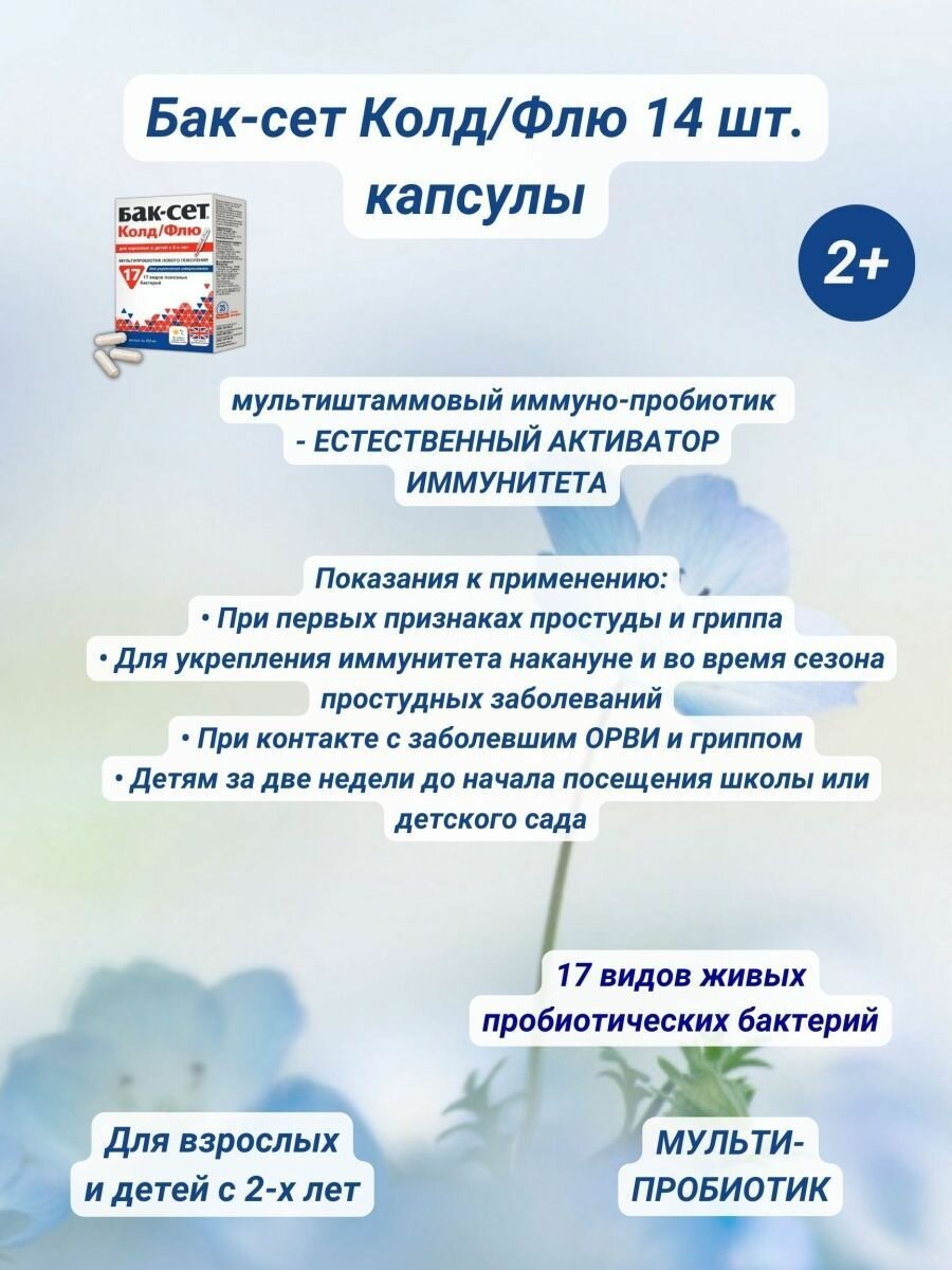Бак-Сет Колд/Флю 14капс. имунно-пробиотик дети 2+ и взрослые — фото 1
