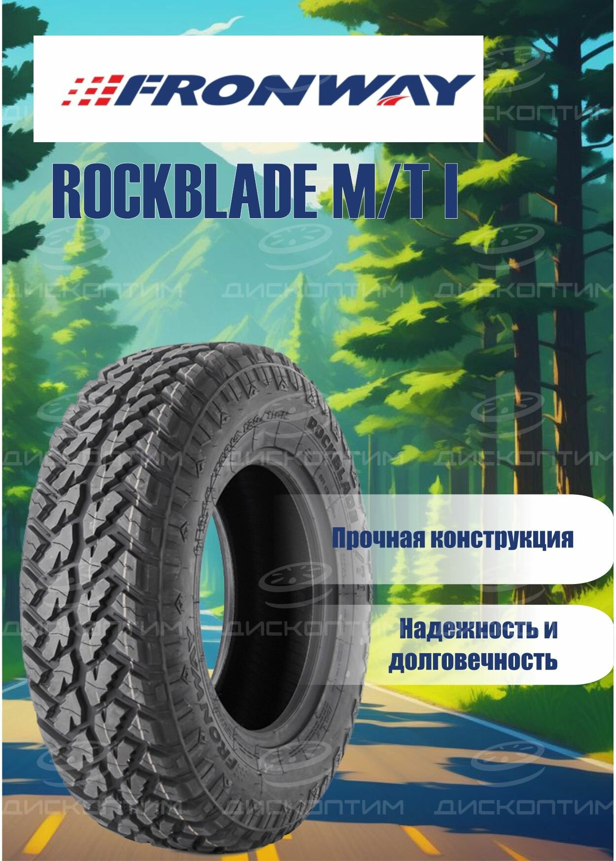 Шины Fronway летние ROCKBLADE M/T I 315/75 R16 124;127Q