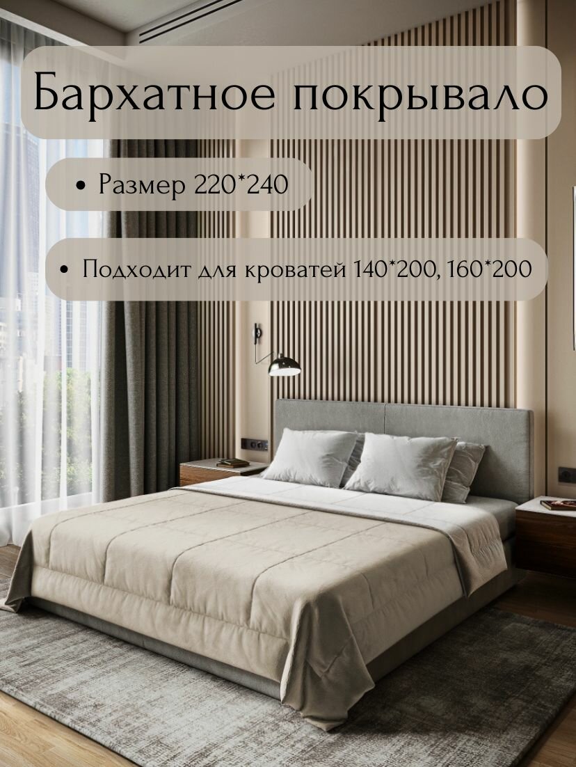 Бархатное покрывало Sleep area home/ 220*240см. / Капучино-серый / Стежка квадраты/ Покрывало стеганное из бархата /Плед из бархата для кровати/
