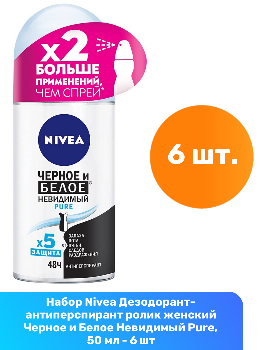 Nivea Дезодорант-антиперспирант ролик женский Черное и Белое Невидимый Pure, 50 мл - 6 шт