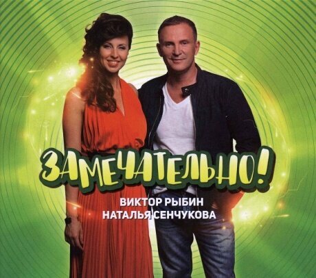 Компакт-Диски, СОЮЗ, виктор рыбин И наталья сенчукова - Замечательно! (CD, Digipak)