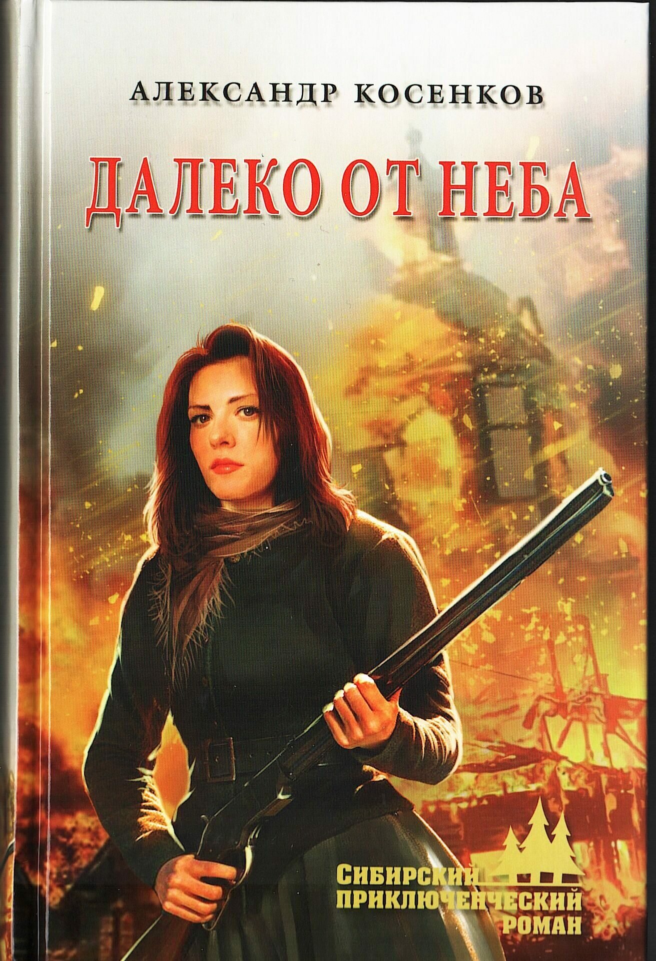 Алесандр Косенков: Далеко от неба