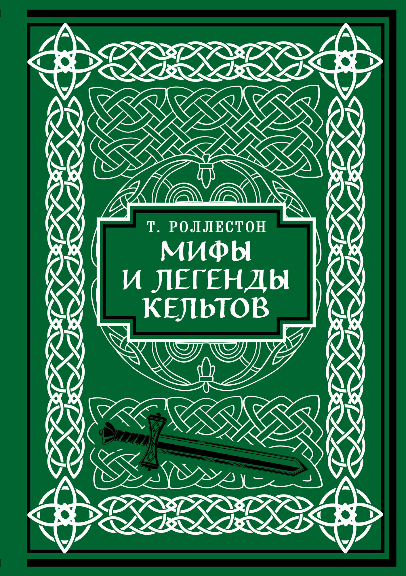 Мифы и легенды кельтов Коллекционное издание (переплет под нат. кожу)