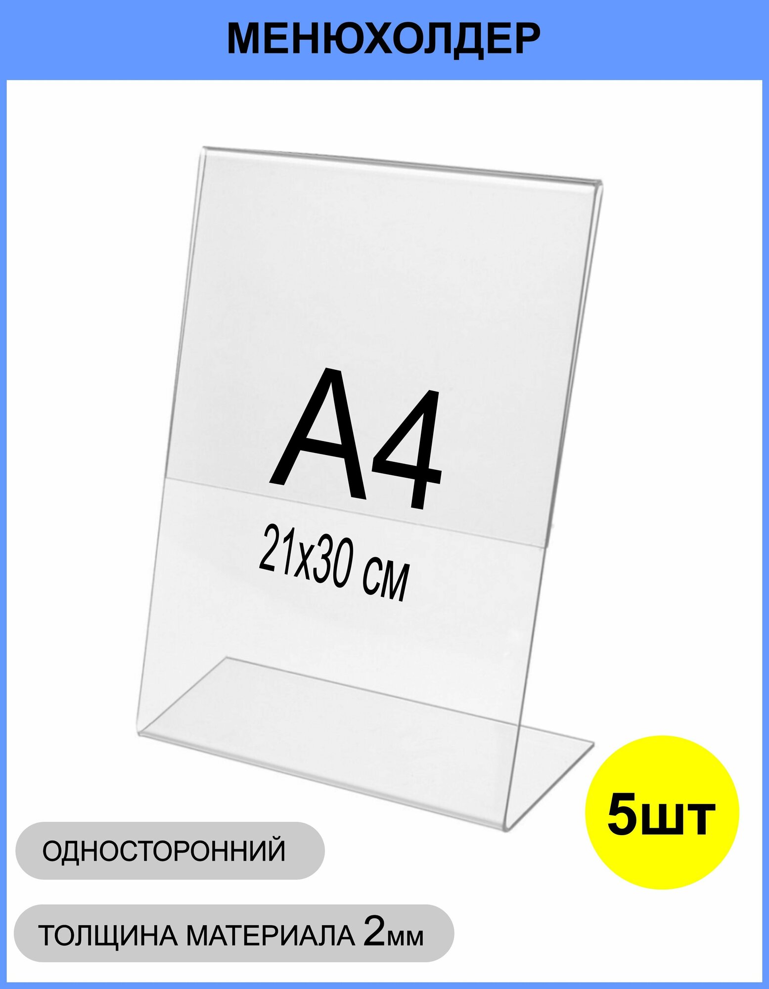 Менюхолдер А4 (тейбл тент) вертикальный односторонний (210х297 мм) 5 шт, подставка настольная для рекламных материалов из прозрачного акрила 2 мм