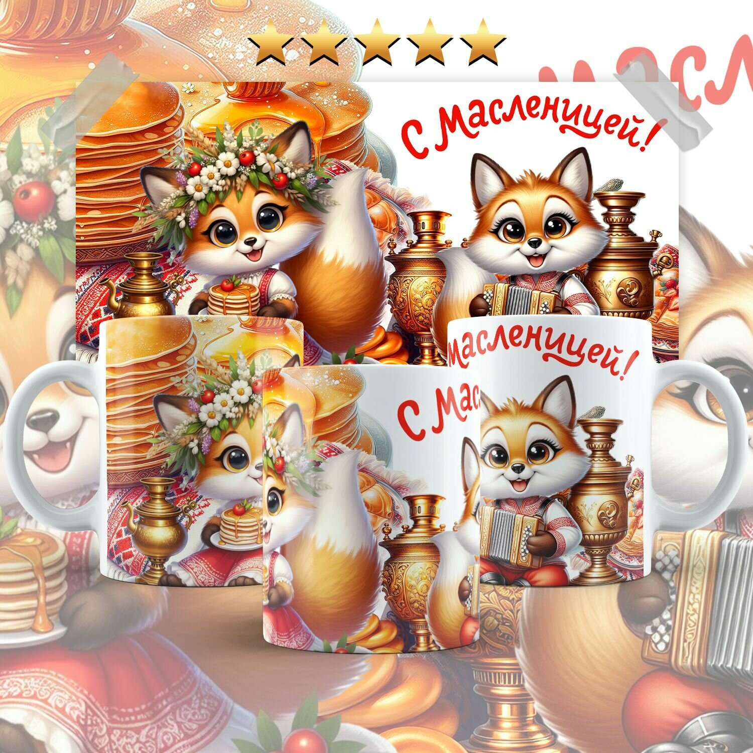 Кружка Mewni-Shop Масленица - 0069