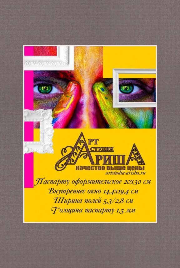 Паспарту 20х30 см