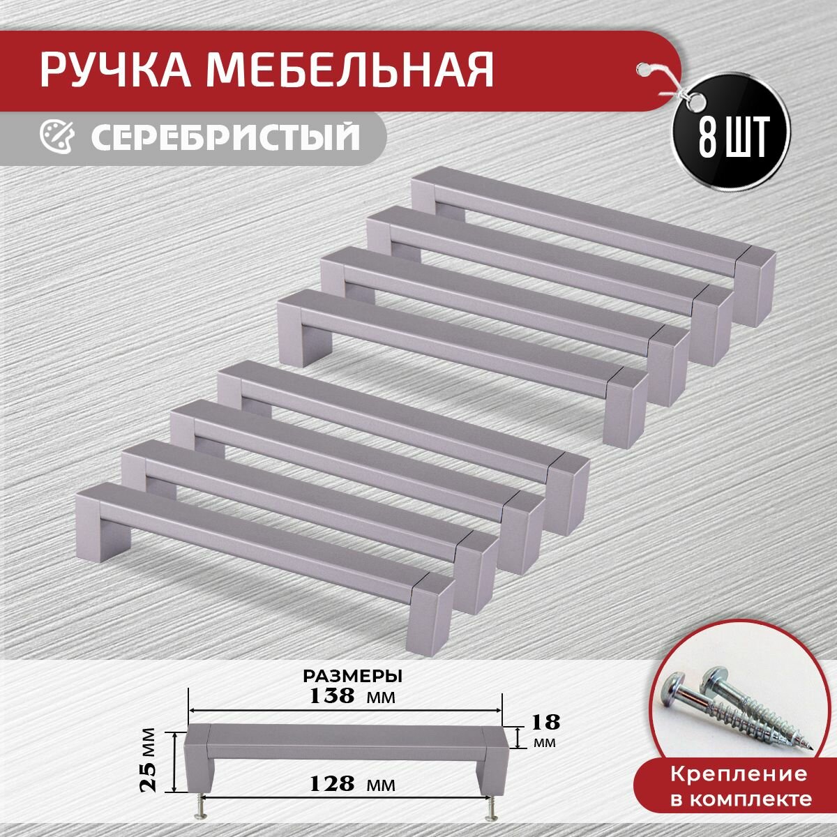 Ручки скоба для мебели серебристые 128 мм, 8 шт с крепежом