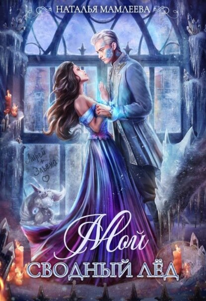 Мой сводный Лёд [Цифровая книга]