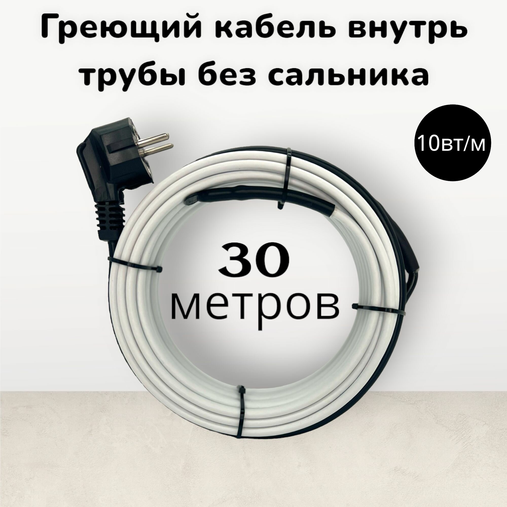 Греющий кабель в трубу без сальника 30 метров