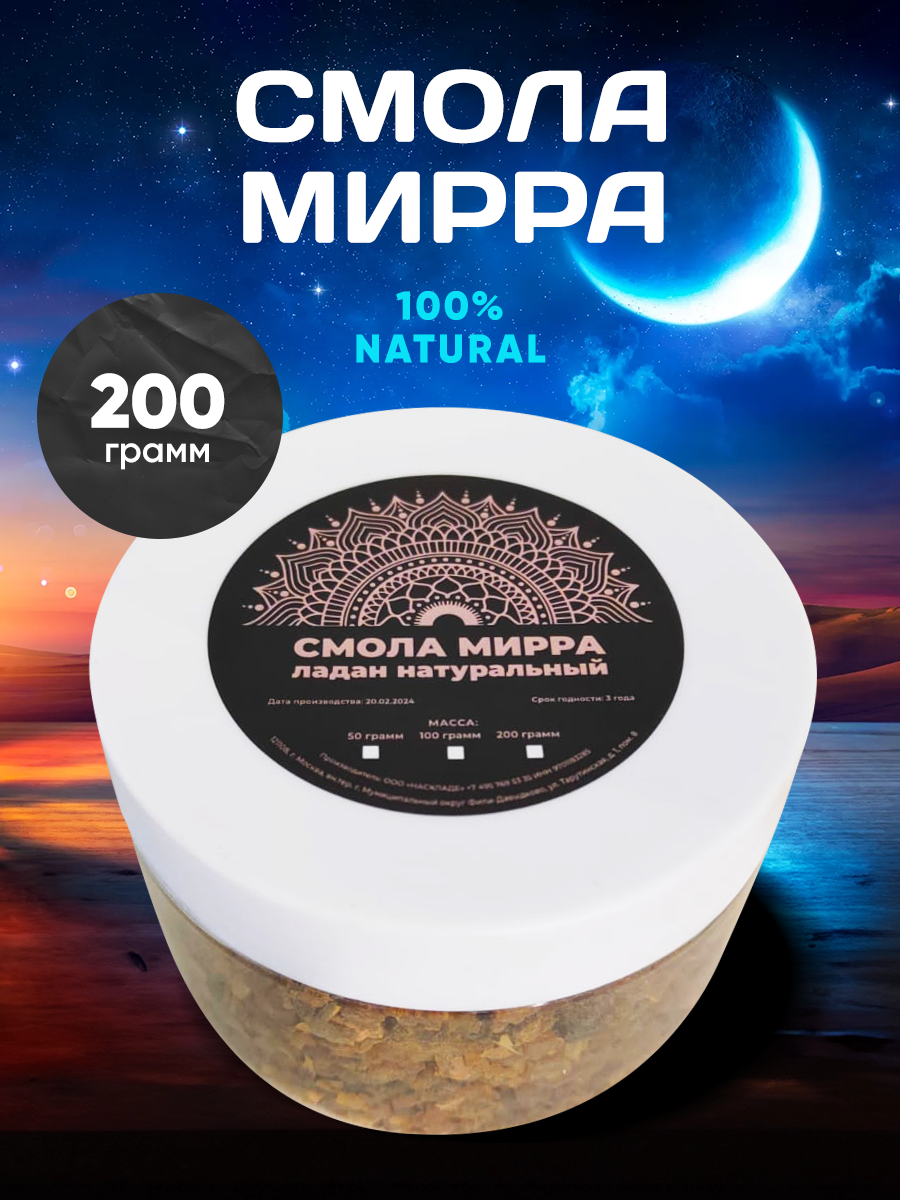 Смола Мирра Ладан церковный натуральный 200 грамм. Благовония.