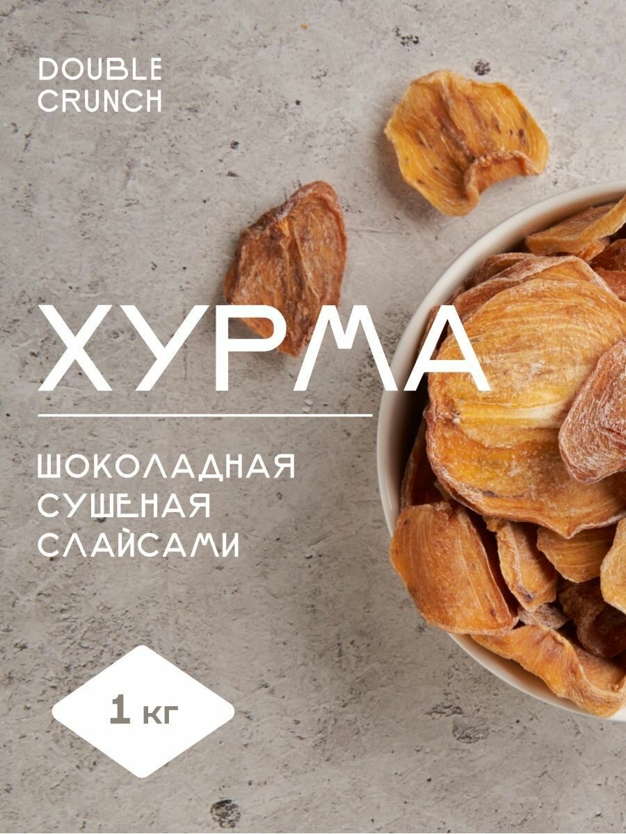 Хурма сушеная шоколадная без сахара 1кг слайсы хурма вяленая