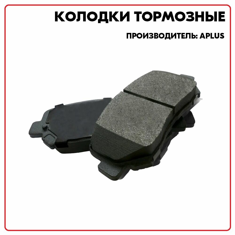 Тормозные колодки дисковые прав/лев (производитель APLUS, артикул 71239BAAP)