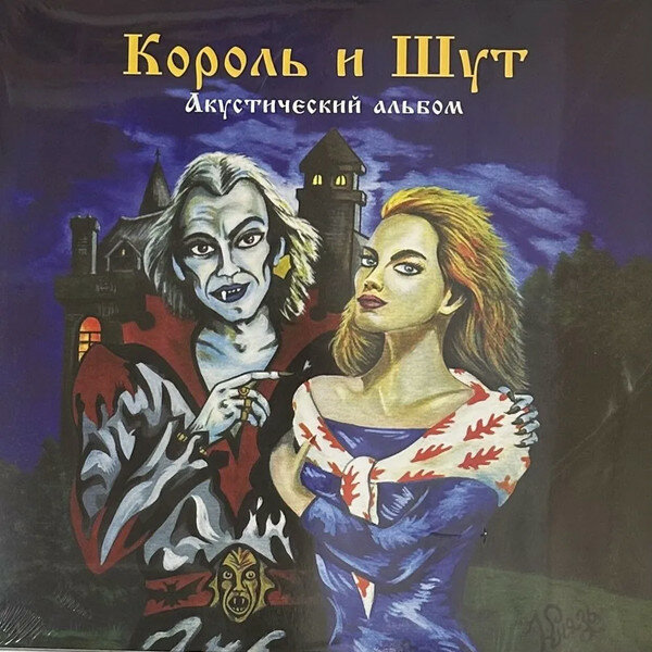 Виниловая пластинка Король и Шут - Акустический альбом (зелёный винил + постер)